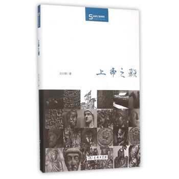 上帝之鞭(精)/丝瓷之路博览
