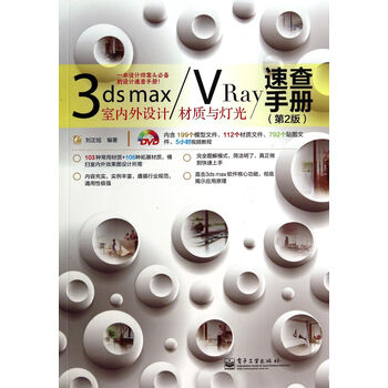 3ds max\VRay室内外设计材质与灯光速查手册(附光盘第2版)