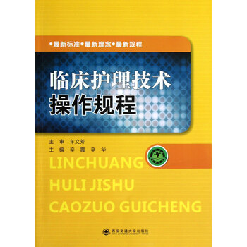 临床护理技术操作规程