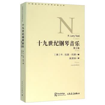 十九世纪钢琴音乐（第2版）