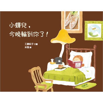 小蟬兒，今晚輪到你了！