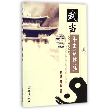 武当养生筋经八法(附光盘)