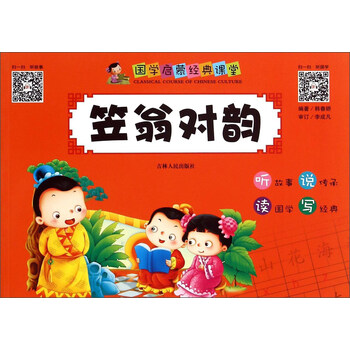 国学启蒙经典课堂 笠翁对韵