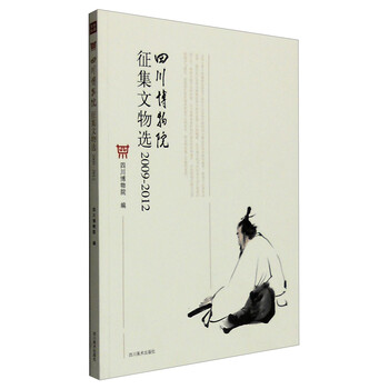 四川博物院征集文物选2009年-2012年