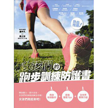 现货原版 女孩們的跑步訓練防護書/詹仲凡/開始出版有限公司