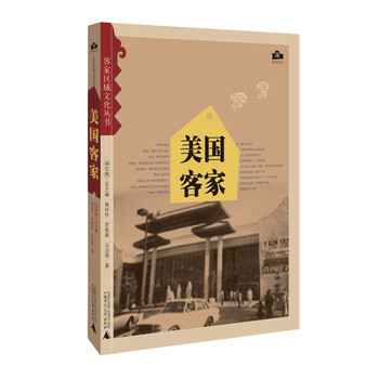 客家区域文化丛书  美国客家