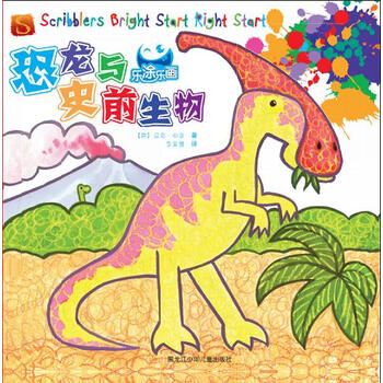 乐涂乐画 恐龙与史前生物