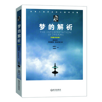 梦的解析（插图导读版）