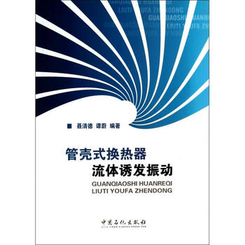 管壳式换热器流体诱发振动