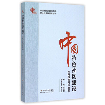 正版 中国特色社区建设：沈阳市沈河区经验9787508750477