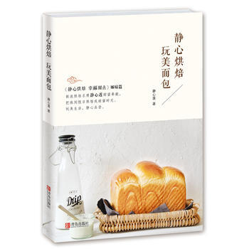 静心烘焙 玩美面包 静心莲 9787555251378 青岛出版社