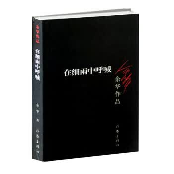 余华经典作品集 在细雨中呼喊 作家出版社