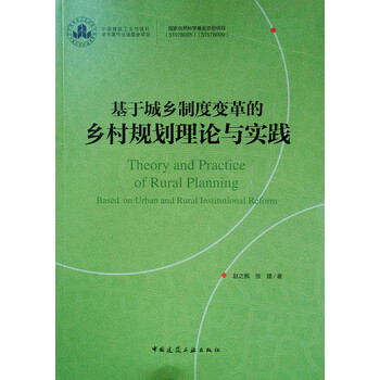 基于城乡制度变革的乡村规划理论与实践