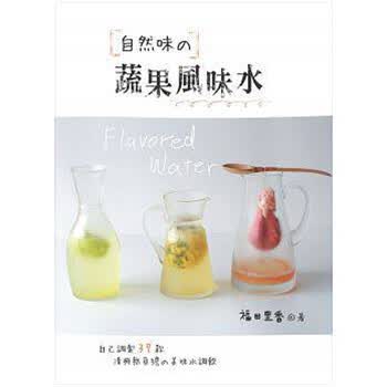 自然味蔬果風味水：自己調製37款清爽無負擔の美味水調飲 繁体书 饮食餐饮美食书港台原版图书书籍