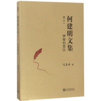 何建明文集(卷21神秘的禁区)(精)