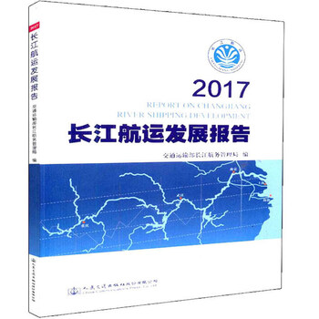 (2017)长江航运发展报告