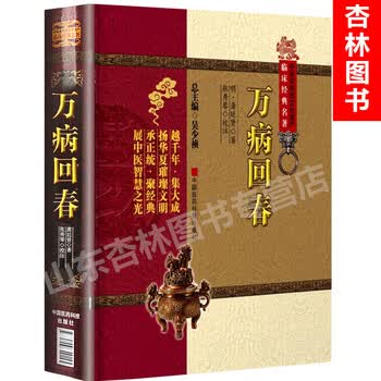 正版 万病回春 中医非物质文化遗产临床经典名著龚廷贤张秀琴阐述阴阳五行脏腑功能主病脉证次