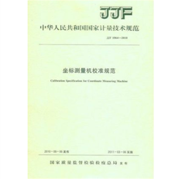 JJF 1064-2010 坐标测量机校准规范