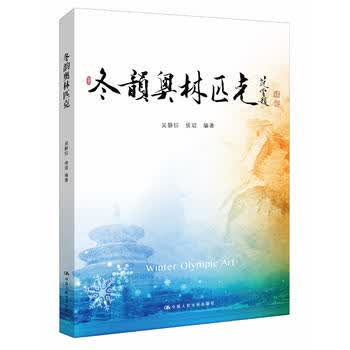 冬韵奥林匹克 吴静钰 侯琨 9787300229263 中国人民大学出版社有限公司