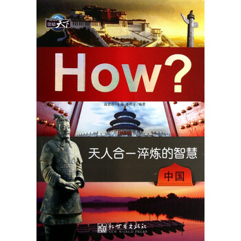 天人合一淬炼的智慧(中国)/图知天下