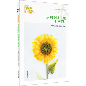 我的青春我的梦：（春）从你的小时光里打马而过
