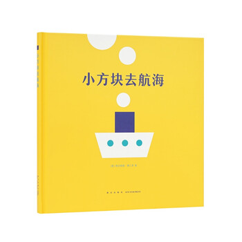 读小库迷你棒系列0-6岁绘本《小方块去航海》低幼认知 启蒙无字书