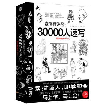 素描有诀窍--30000人速写