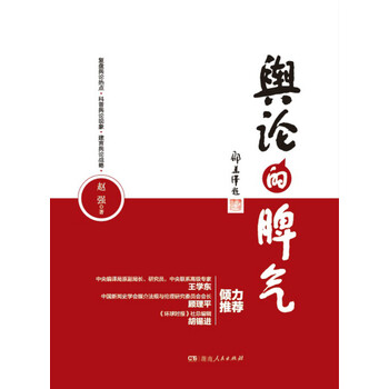   舆论的脾气--媒体工作札记9787556120260湖南人民