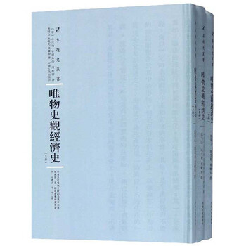 唯物史观经济史（套装共3册）/专题史丛书