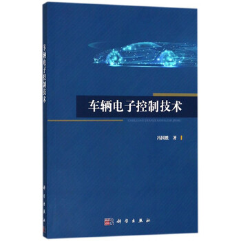 车辆电子控制技术
