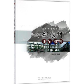新农村住宅图集
