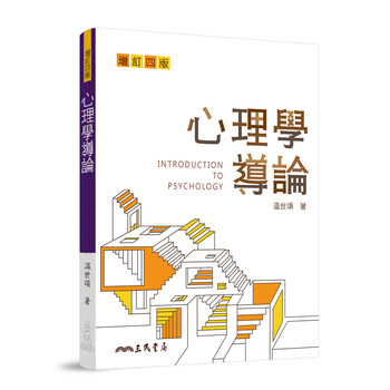 心理學導論(增訂四版)