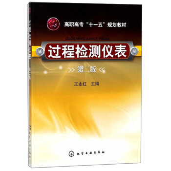 过程检测仪表(王永红)(二版)