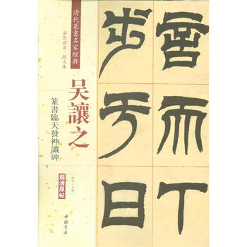 吴譲之 篆书临天发神谶碑-清代篆书名家经典-彩?