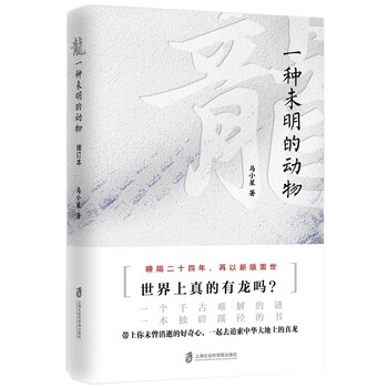 龙：一种未明的动物（增订本）