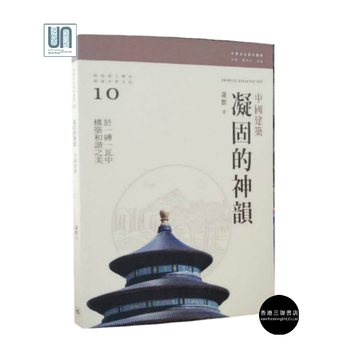 凝固的神韵:中国建筑香港三联书店萧默9789620435072中国建筑艺术进口港版正版