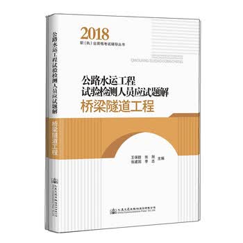 备考2019 公路水运工程试验检测人员考试用书2018 应试题解 桥梁隧道工程 全真模拟练习题集