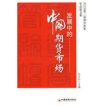 发展中的中国期货市场 孙才仁 9787501789016 中国经济出版社