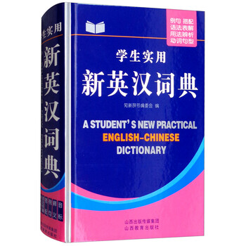 学生实用新英汉词典