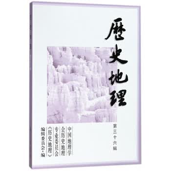 历史地理(第36辑)
