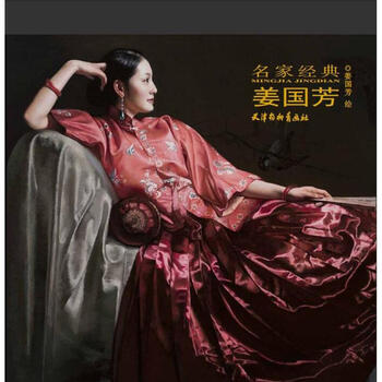 名家经典姜国芳