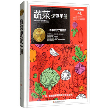 正版 蔬菜速查手册 9787538895766