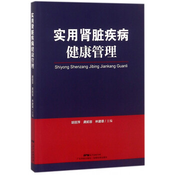 实用肾脏疾病健康管理