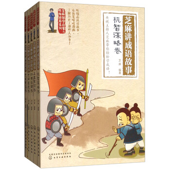 芝麻讲成语故事（套装共5册）