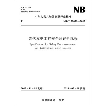 光伏发电工程安全预评价规程（NB/T 32039—2017）