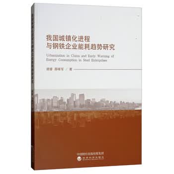 我国城镇化进程与钢铁企业能耗趋势研究
