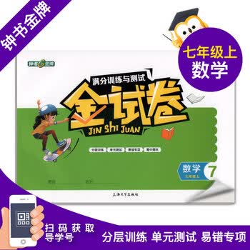钟书 新版 金试卷 数学 7年级上/七年级上 第一学期上海沪教版教材配套教辅