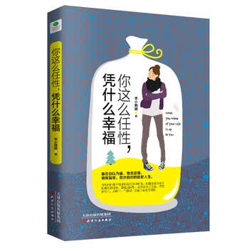 你这么任性，凭什么幸福