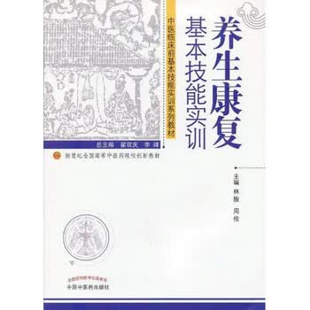 养生康复基本技能实训·中医临床技能实训系列教材