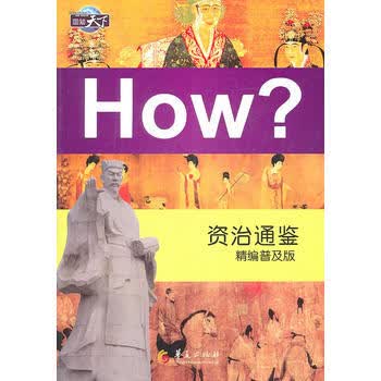 资治通鉴 精编普及版